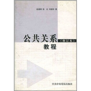 公共关系教程 赵浦根 著【书】