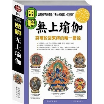 图解无上瑜伽：突破轮回束缚的捷径/诺布旺典 著