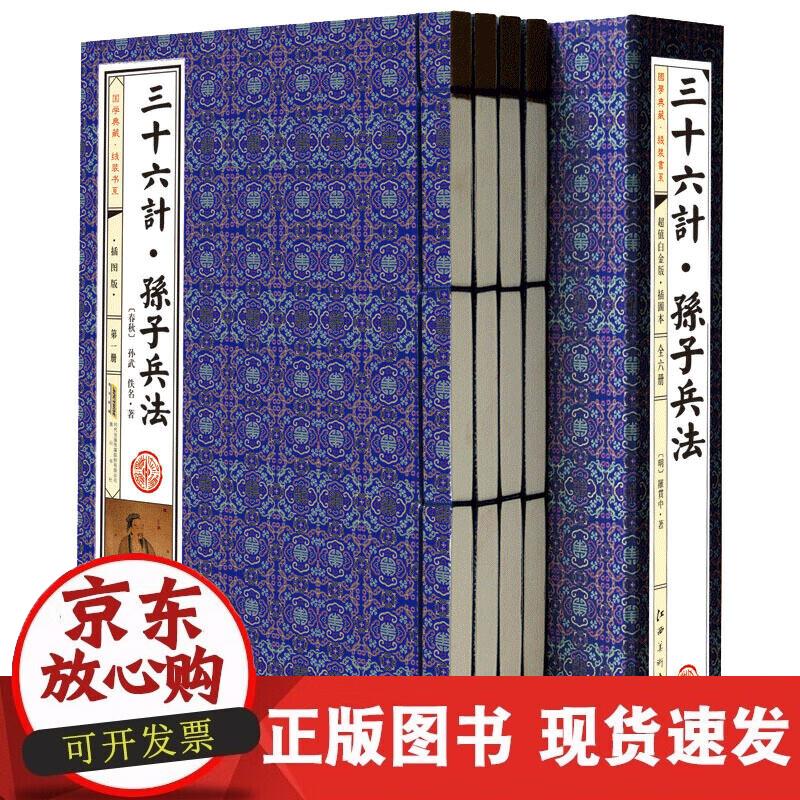 【现货】三十六计·孙子兵法