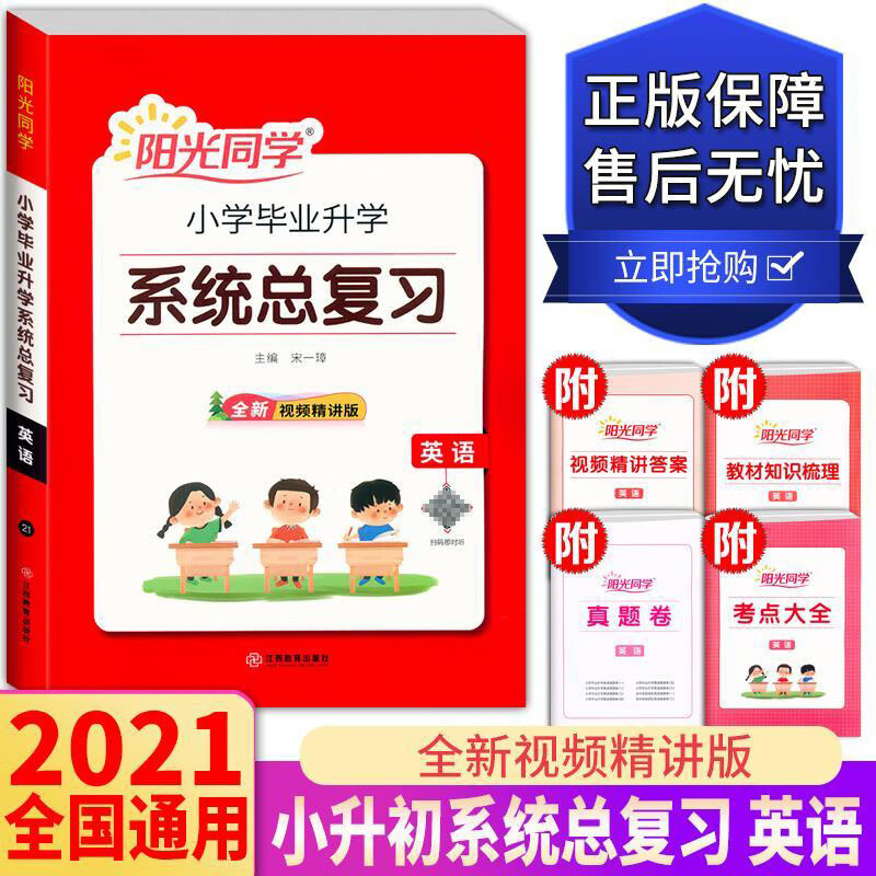 幸书2023阳光同学小学毕业升学总复习英语人教通用版真题试卷
