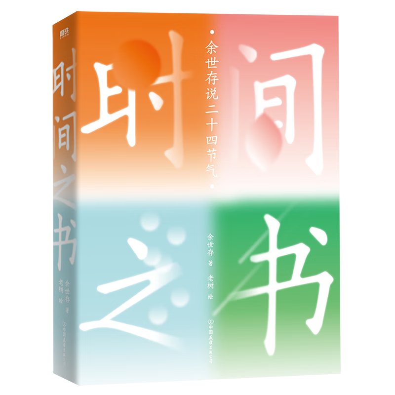 时间之书(余世存说二十四节气)