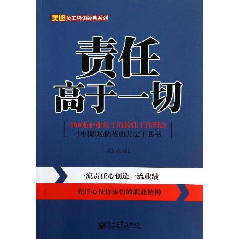 责任高于一切 栾振芳 管理/管理工具书