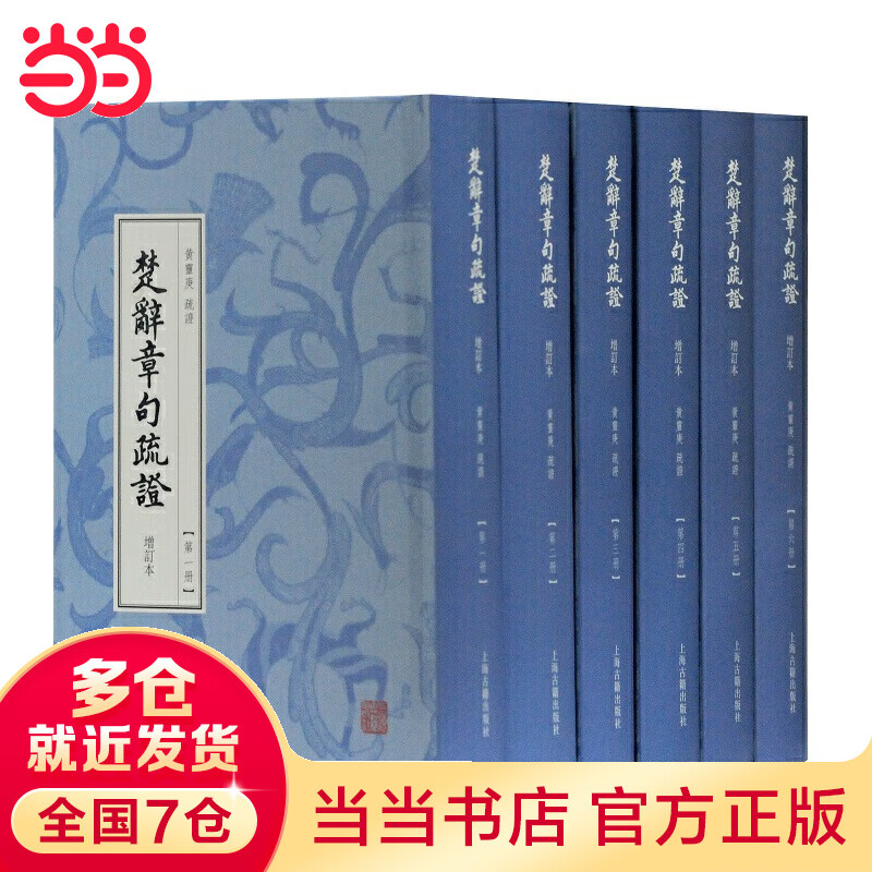 楚辞章句疏证(增订本)(全六册)
