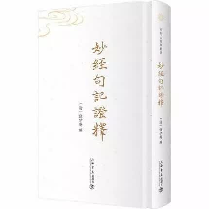 法华文句记妙经句记证释