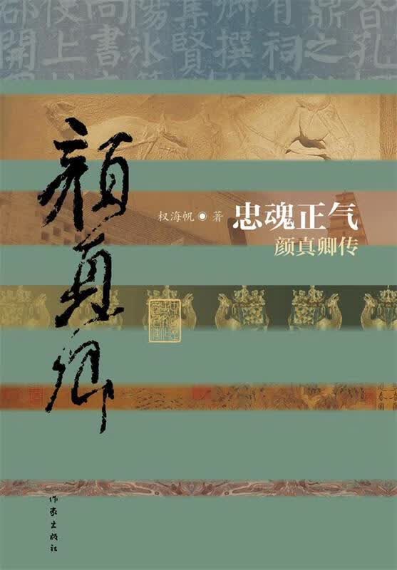 忠魂正气:颜真卿传【好书，下单速发】