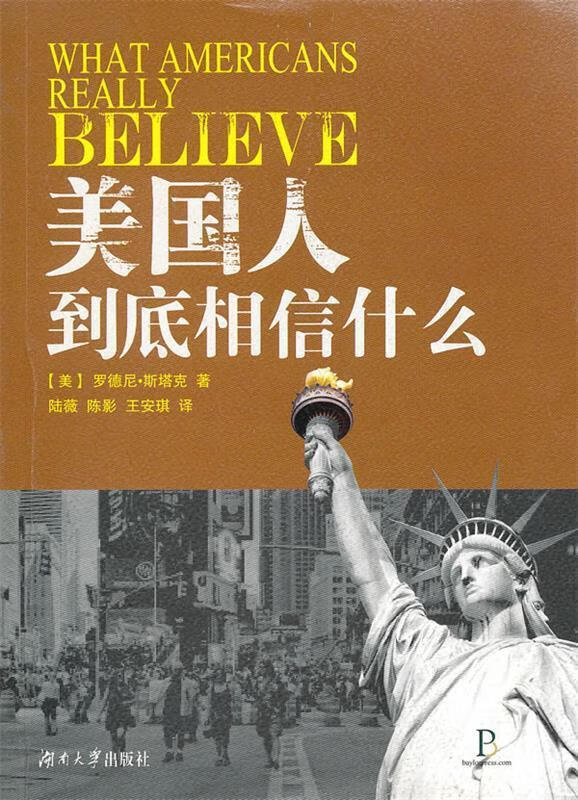 美国人到底相信什么 (美)罗德尼？斯塔克