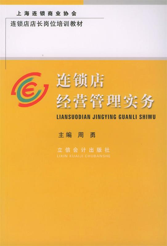 连锁店经营管理实务