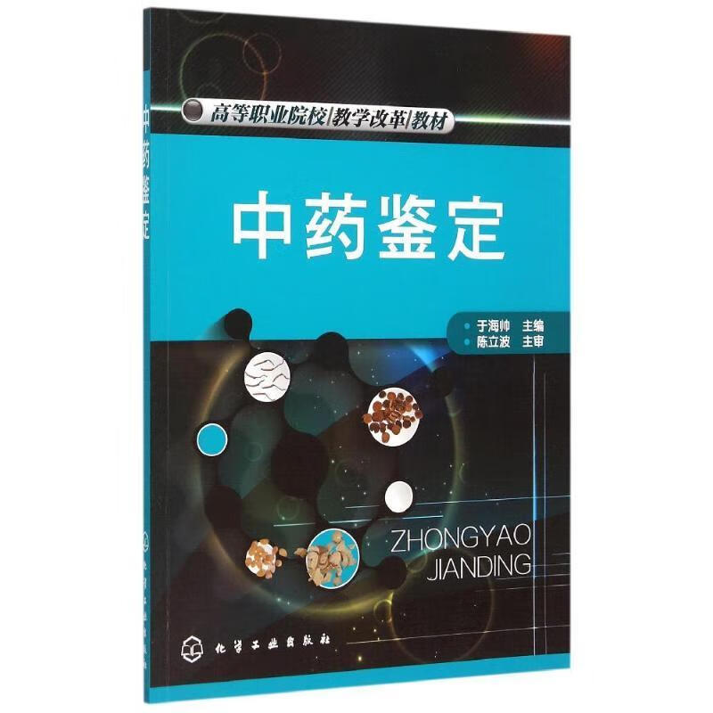 中药鉴定 于海帅主编 9787122242747