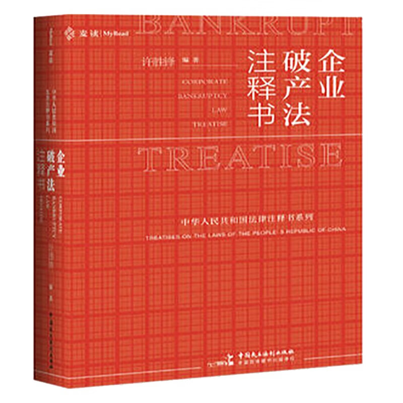 企业破产法注释书 许胜锋 圈小红书