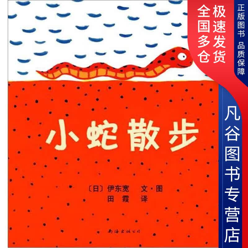 【书】爱心树绘本馆 小蛇散步