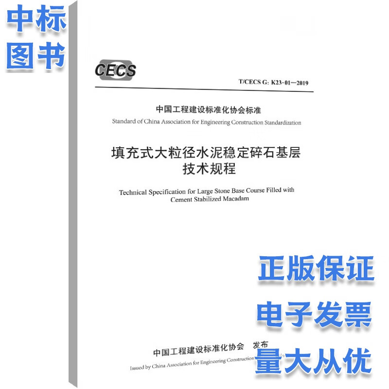 填充式大粒径水泥稳定碎石基层技术规程T/CECS G:K23-01-2019