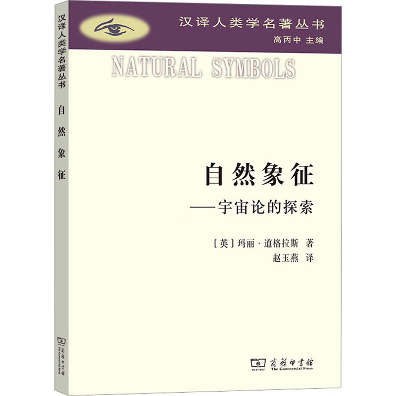 自然象征——宇宙论的探索 (英)玛丽·道格拉斯 赵玉燕 译 书籍 图书