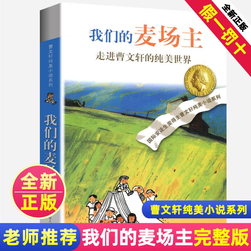 我们的麦场主全套曹文轩纯美小说系列 初中小学生课外阅读书籍三四五六年级经典书目江苏凤凰少年儿童出 我们的麦场主