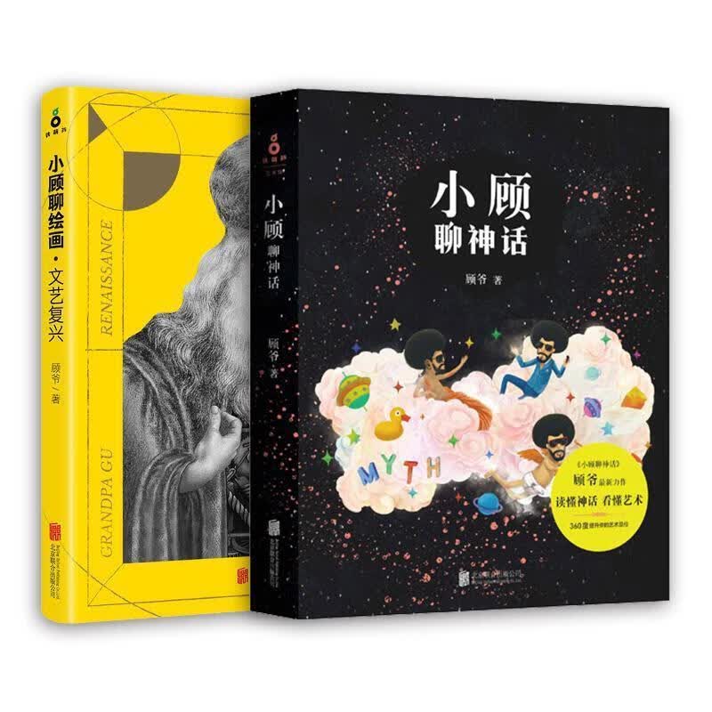 小顾聊神话 顾爷 北京联合出版公司