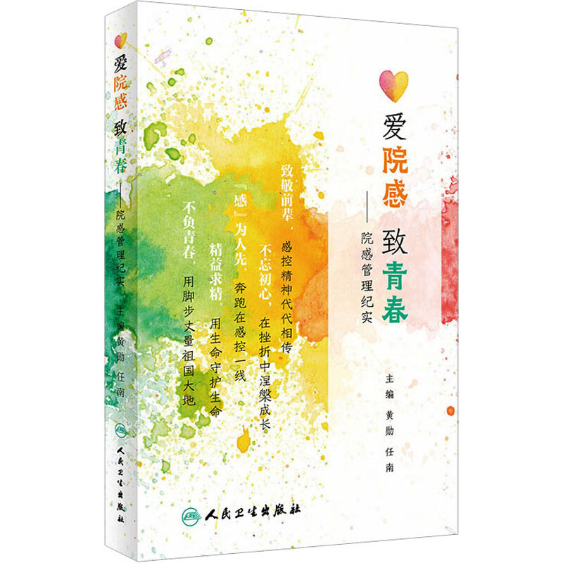 爱院感 致青春——院感管理纪实 图书