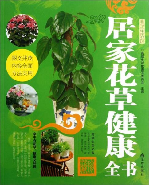 居家花健康全书9787508282862