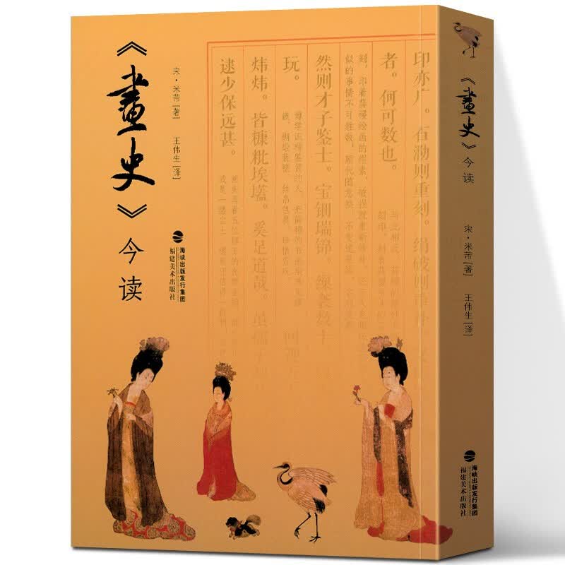 《画史》今读 [宋] 米芾 著  福建美术出版社