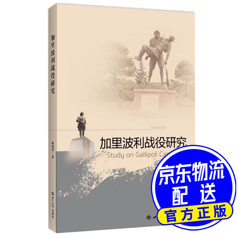 加里波利战役研究