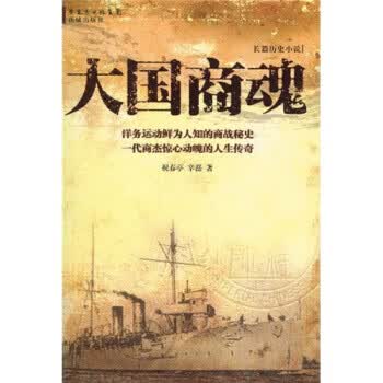 大国商魂 祝春亭,辛磊 广东省出版集团，花城出版社