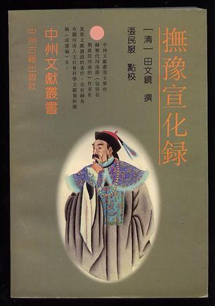 抚豫宣化录 田文镜【书】