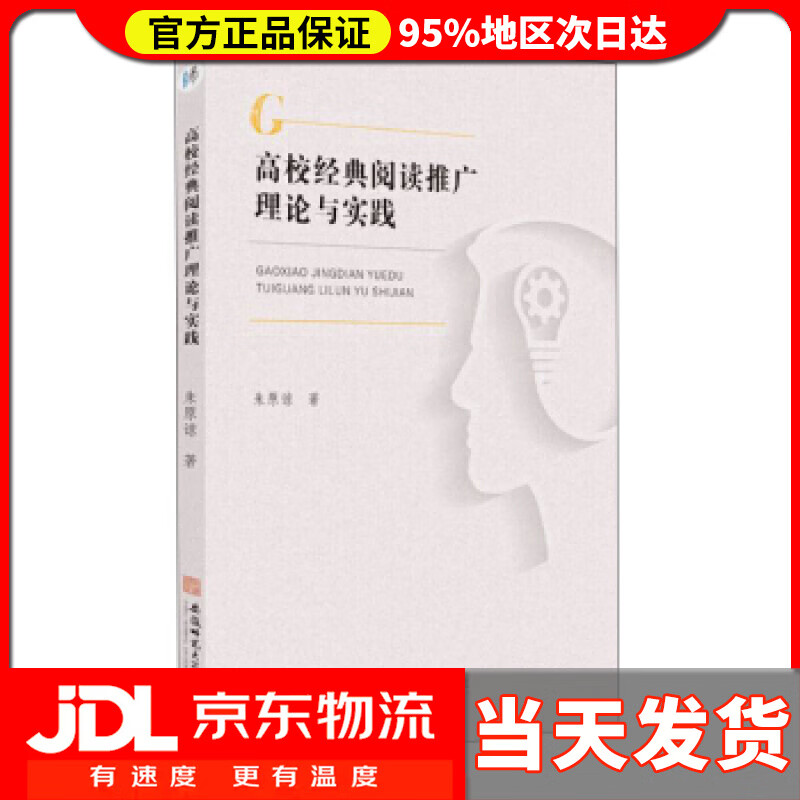 高校经典阅读推广理论与实践 朱原谅 著