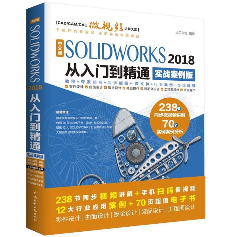 中文版SOLIDWORKS2018从入门到精通实战案例版
