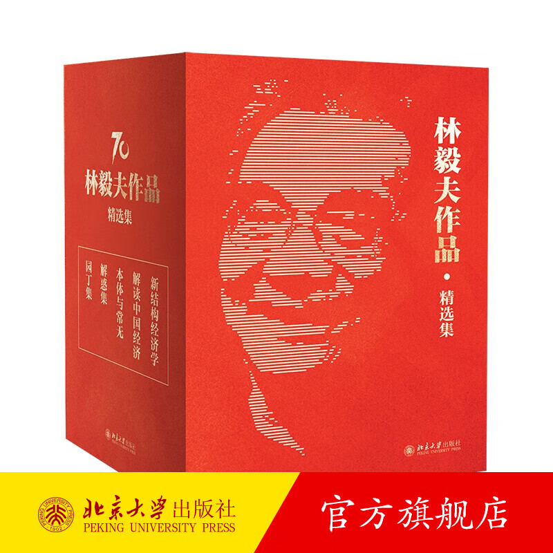 林毅夫作品精选集（特别珍藏版，限量发售） 北京大学出版社旗舰店