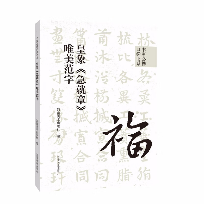 书家必携口袋书系·皇象《急就章》唯美范字