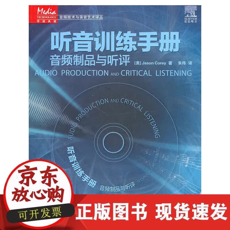 【现货】听音训练手册——音频制品与听评