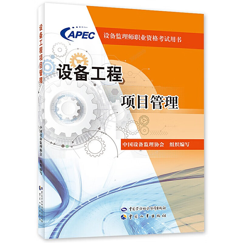 全新 设备监理工程师2023教材 质量管理与检验 工程质量管理与检验项目管理 设备监理工程师2023年全套考试教材用书 设备工程项目管理