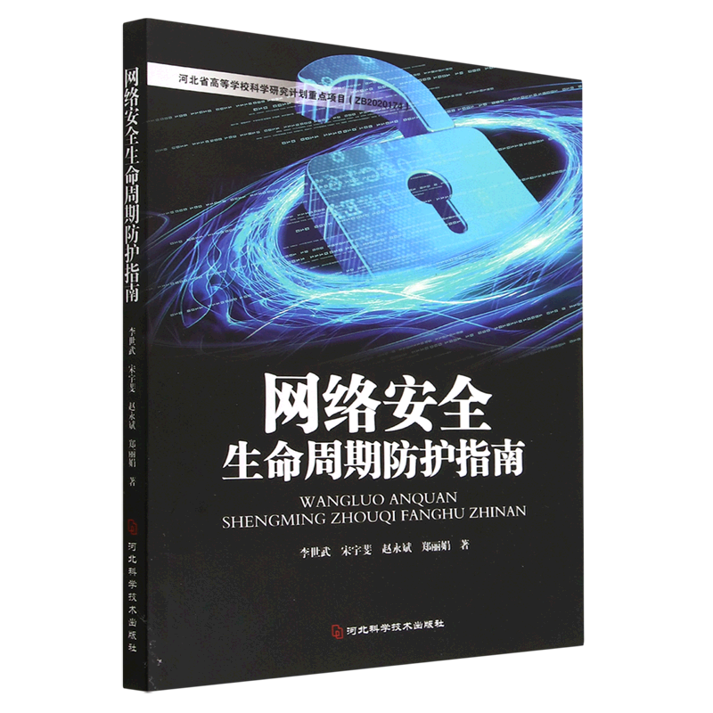 网络安全生命周期防护指南