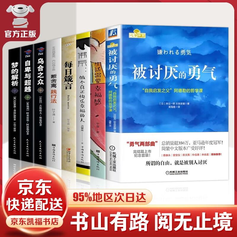 【官方-京东配送】被讨厌的勇气 岸见一郎 阿德勒的哲学课 梦的解析乌合之众自卑与超越 管好情绪 佛系 生活需要仪式感 人际关系心理学 心理学入门成人书籍 8册：被讨厌的勇气+生活需要幸福感+