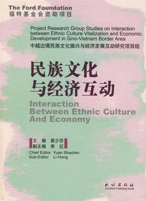 民族文化与经济互动 袁少芬 主编