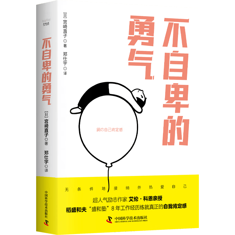不自卑的勇气心理学 图书