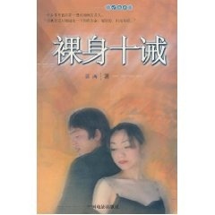 裸身十诫 谬西