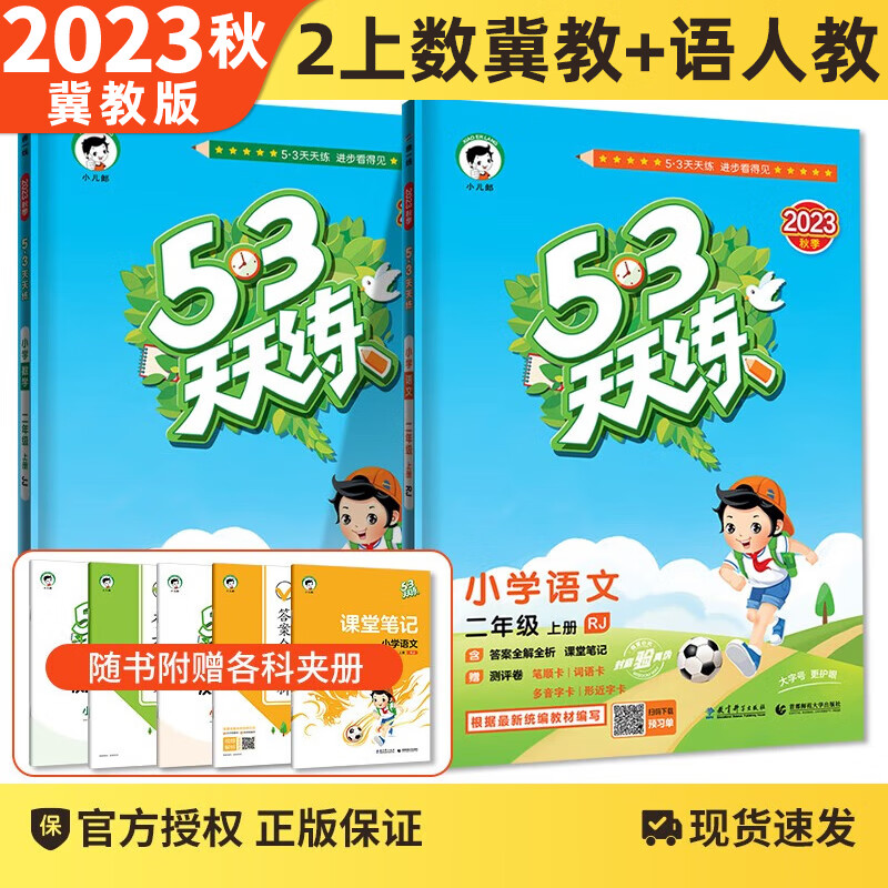 【河北专版】2023秋版53天天练二年级上册语文数学 五三天天练二2年级上册语文数学冀教版同步训练习试卷