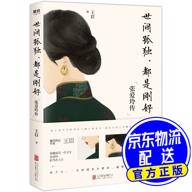 世间孤独，都是刚好 : 张爱玲传