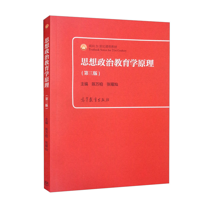 思想政治教育学原理（第三版）