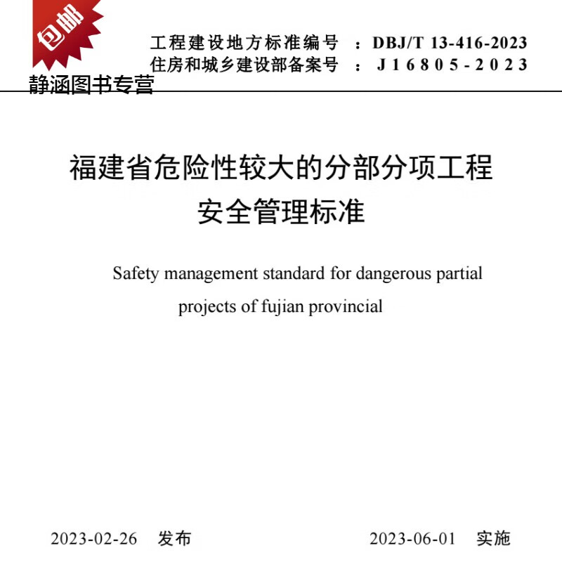 DBJ/T 13-416-2023 福建省危险性较大的分部分项工程安全管理标准