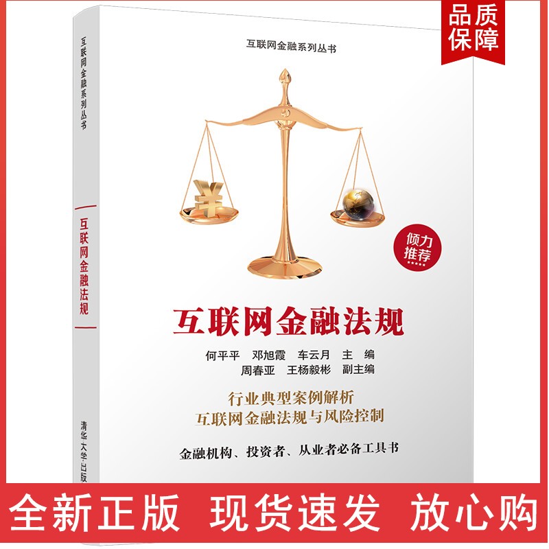 大数据金融与征信/互联网金融系列丛书 互联网金融法规