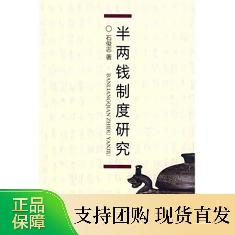 半两钱制度研究（精、简装）