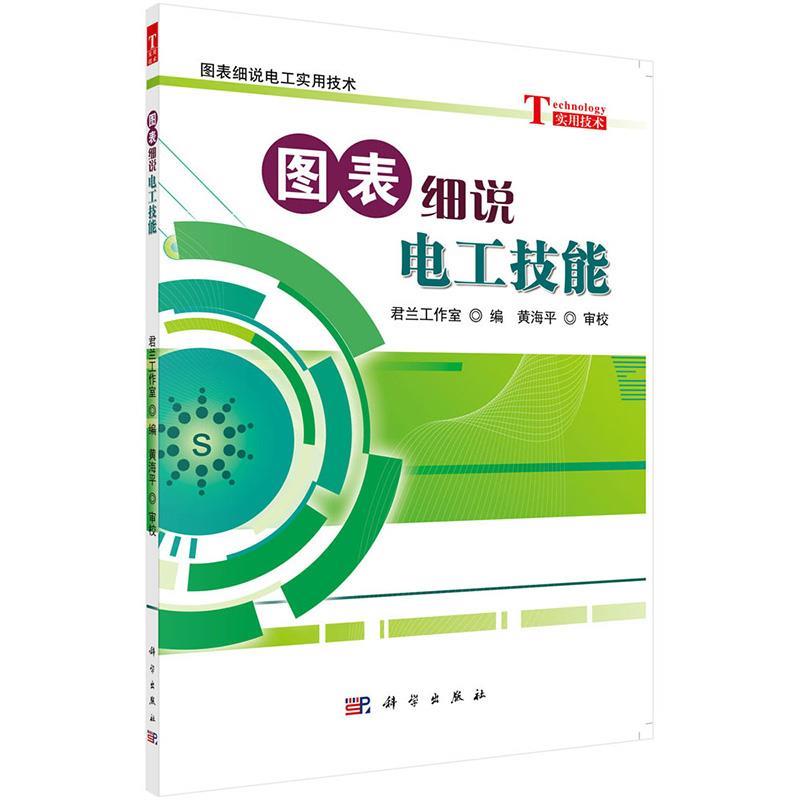 图表细说电工技能