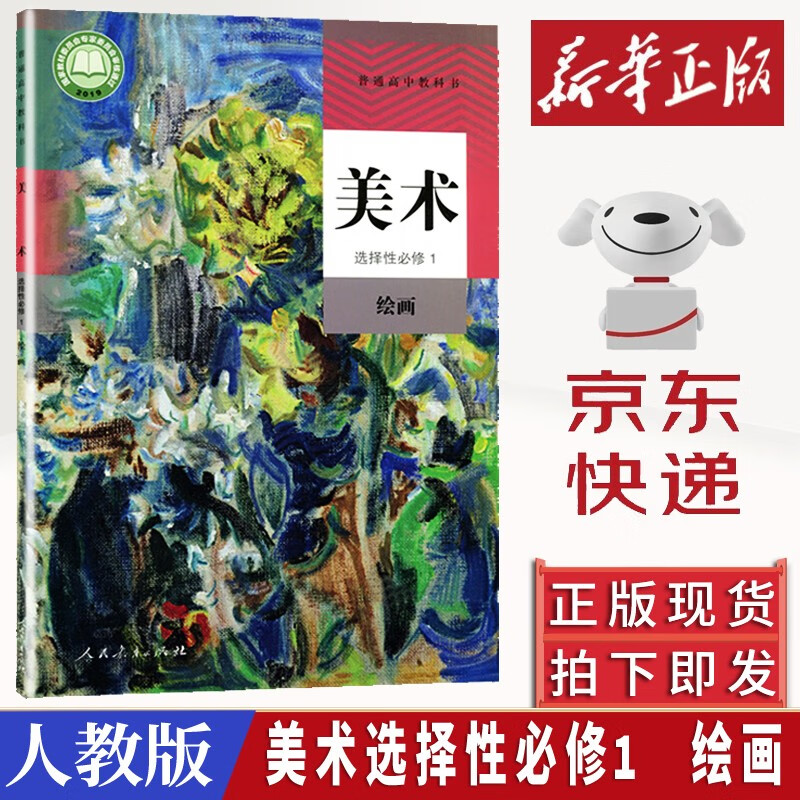人教版高中美术必修鉴赏+选择性必修1/2/3/4/5/6全套装7本人民教育出版社人教版高中美术必修选 选择性必修1 绘画