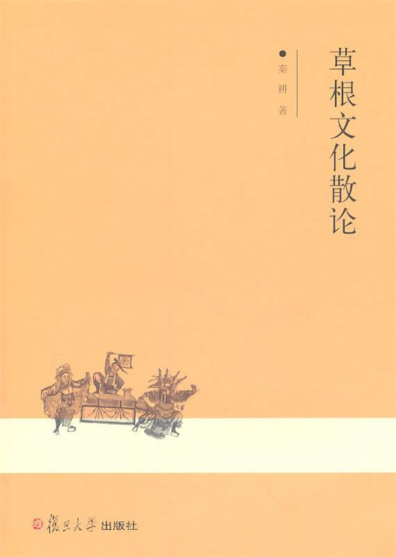 草根文化散论
