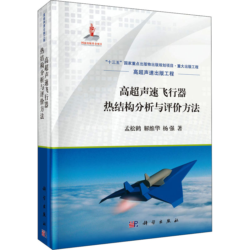高超声速飞行器热结构分析与评价方法 图书