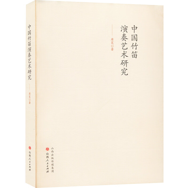 中国竹笛演奏艺术研究 席笑 音乐/提琴