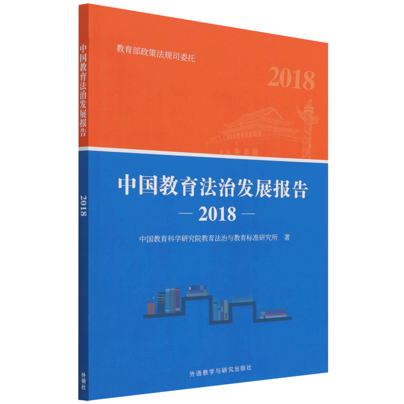 中国教育法治发展报告(2018)