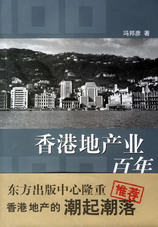【书】香港地产业百年