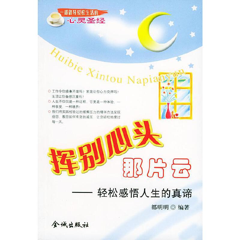 【书】挥别心头那片云 轻松感悟人生的真谛