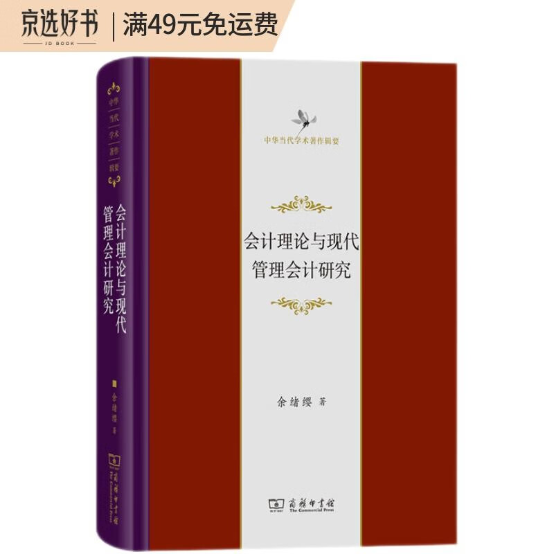 会计理论与现代管理会计研究（中华当代学术著作辑要）